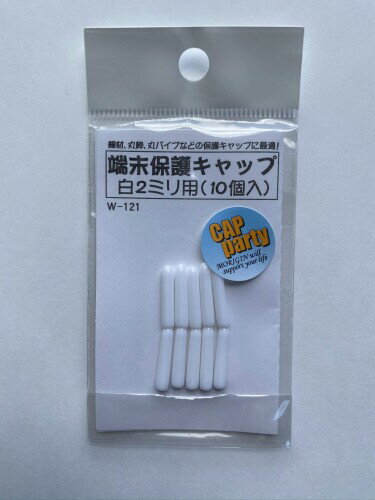 端末保護キャップ 2mm 白 10個入 【材質】軟質塩化ビニール 線材、丸棒、丸パイプなどの先端保護に最適なキャップです。 【色】白 【サイズ】差込サイズ[ファイ]2×15ミリ(全長[ファイ]3.6×17ミリ) ■本商品は端末保護用です。 ...