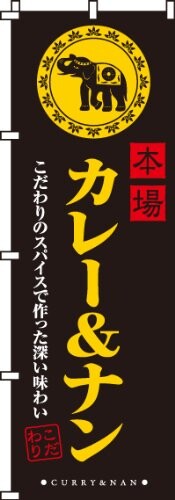 のぼり 本場カレー&ナン 0220045IN 【サイズ】幅600mm×高さ1800mm (最も一般的なサイズです) 【加工】ほつれ防止加工済み (のぼり旗の端を折り込んで縫製することで補強しています) 【耐久目安】 3ヵ月~1年ほど(環境に...