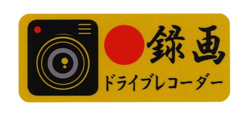東洋マーク製作所 高輝度反射 ステッカー ドライブレコーダー 録画 オレンジ 1枚入り 3536 高輝度反射仕様 屋外用の外貼りステッカー 本体サイズ:H4.2cm×W10.0cm 入数:1枚 ウインドガラスの外側に貼り、ドライブレコーダー...