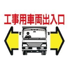 つくし 標識 両面「工事用車両出入口」 19B 表示内容:工事用車両出入口 取付仕様:穴6ヵ所 縦(mm):450 横(mm):600 取付方法:ビス止め(ビス別売) 両面印刷 上下6箇所穴 ■専用の取付金具と組み合わせることで、工事車両出...