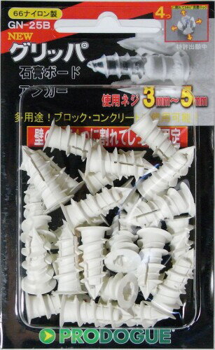 プロドーグ 石膏ボードアンカー グリッパ 25個入 GN-25B 入数:25本 材質:66ナイロン製ガラス繊維入 用途:石膏ボード、硬質石膏ボード、ALC、ブロック、コンクリート等 本体サイズ:25×12.5mm 使用ビス範囲:3~5mm ...