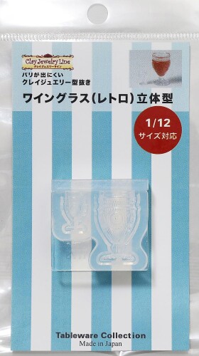 亀島商店 クレイジュエリー型抜き ワイングラス(レトロ) 立体型 ホビー用ツール 1773 シリコン製ミニチュア用型抜き 1/12スケール対応 ミニチュアスイーツ・ミニチュアパン・ミニチュアフード・ドールハウス等に最適な「テーブルウエアコレ...