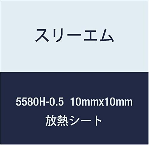 3M ハイパーソフト放熱シート 5580H-0.5 10mmx10mm 100個付 原産国:日本 熱伝導率(W/m-K) : 3.0 比重(25[度]): 2.1 硬度(Asker C) : 30 通年用 難燃性(UL94) : V-O(U...
