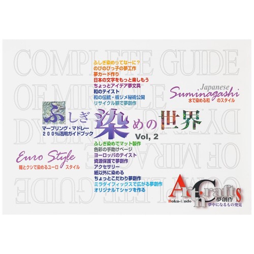 墨運堂 書籍 ふしぎ染めの世界 56ページ A5 35007 【本体サイズ】 210×148×4mm 56ページ A5版 マーブリング ■マドレー200%活用ガイドブック。 気まぐれな水の揺れと、あなたのセンスで作り出すマーブル染め。紙の折...
