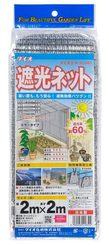 ダイオ 遮光ネット ダイオミラー 810MS シルバー 2x2m サイズ:2×2m 色:銀 遮光率:約60% 材質:ポリエチレン、アルミ 通常の日よけに加えて、遮熱効果によりさらに温度が上がりにくい遮光ネット 【用途】 熱線を反射する遮光ネ...