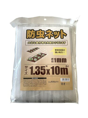 ウェルゾ(Welzo) 防虫ネット 網目 1mm 1.35x10m 大切な農作物を外敵から守ります。 害虫が発生する前に囲うことで作物をガード。 生育に必要な太陽光や水分、空気は通して害虫は通さない。 大切な農作物を外敵から守ります。害虫が...