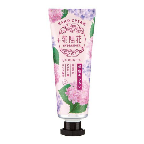 yururito(ユルリト) グローバル プロダクト プランニング ゆるりと 紫陽花 ハンドクリーム 虹色あじさい 40mL 【 透明感ある雨に華やかさをブレンドしたクリーンフローラルな香り 】情緒のある雨曲がりをイメージした香り 【 アジ...