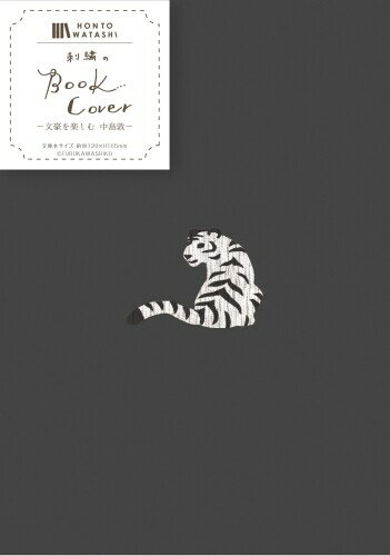 古川紙工 ブックカバー 文庫 刺繍ブックカバー HONTOWATASHI 中島敦 QE137 【サイズ】パッケージサイズ:W237×H180×D12mm/開いた状態:W235×H164mm 【素材】ポリエステル 本好きへ贈る「HONTOWA...