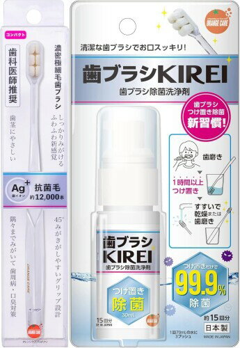 オレンジケア 濃密極細毛 歯ブラシ コンパクト＋歯ブラシKIREIセット 1セット 歯茎にやさしく歯垢がとれる、歯科医師推奨歯ブラシ 歯ブラシ専用除菌剤 濃密極細毛 歯ブラシ レギュラー1個と歯ブラシKIREI1個が入ったセット品になります...