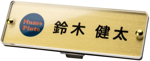 東和マーク(Towamark) 差換え名札 真鍮タイプ 6×2×2cm NRE-B001 本体サイズ:約6×2×2cm 材質:真鍮・アクリル 原産国:日本 自分で名前を変更できる真鍮の差換え式名札 インクジェットプリンターでOHPフィルムに...