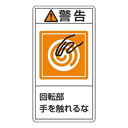 PL警告表示ラベル(タテ型) 「警告 回転部手を触れるな」 PL-215(小)/61-3410-75 表示内容:警告 回転部手を触れるな 材質:蒸着PETステッカー 入数:10枚1組 サイズ:(小)70×38mm ※事業者向け商品です。 商...
