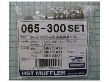 辻鐵工所(HST) 車用マフラー 接続部品セット 065-300SET 品番:065-300SET 入数:10セット HSTマフラーはJAPA推奨の優良部品です。 純正同等品としてご利用いただいております。 参考純正品番:MD132930 ...