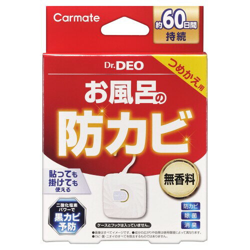 カーメイト ドクターデオ Dr.DEO フック 無香 安定化二酸化塩素 25ml DSD49 ※本製品は「DSD48　ドクターデオ　お風呂の防カビ　掛け・貼り付けタイプ」のつめかえ用(リフィル)です。ケース・フックは入っていません。 【香り...
