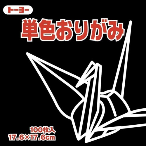 トーヨー 折り紙 片面おりがみ 単色 17.6cm角 くろ 100枚入 065154 【色】くろ 【サイズ】17.6cm角 【枚数】100枚 【対象年齢】3歳から 【特徴】サイズ、色数を豊富に取り揃え、幼稚園や学校教材として幅広く使用できる...