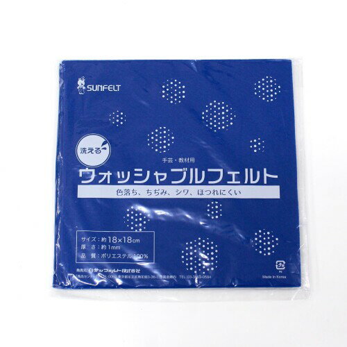 サンフェルト ウォッシャブルフェルト 18cm角 5枚入 col.121 SUN18WF-RN121 従来のフェルト(ウール60%・レーヨン40%)では成し得なかった洗える素材のウォッシャブルフェルト 縮みにくく、ほつれにくい!色落ちもしに...
