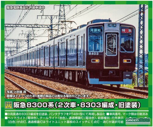 グリーンマックス Nゲージ 阪急8300系 (2次車・8303編成・旧塗装)8両編成セット (動力付き) 31688 鉄道模型 電車 阪急8300系2次車旧塗装の8両貫通編成8303編成を製品化 屋根がグレー色、8両編成化後の1995年頃の...