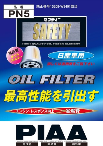 PIAA(ピア) 車用 オイルフィルター オイルエレメント 当社独自開発のスモールワイドプリーツ採用 1個入 (日産車用) キャラバン・ダットサン・ファーゴ_他 PN5 PIAAブランドのオイルフィルター 品番:PN6 生産国:日本製 該当...