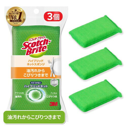 3M スポンジ キッチン キズつけない 抗菌 ハイブリッドネット グリーン 3個 スコッチブライト HBNTG-3P 素材:ネット(アクリル、ポリエステル)/ウレタンスポンジ 入り数:3コ入 アクリル糸とポリエステルフィルムを編み合わせたハ...