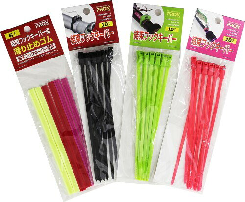 プロックス(PROX) 結束フックキーパー3色+ゴムセット (結束フックキーパー10本×3色=30本+滑り止めゴム6本入) PX99431SET 結束バンドタイプのフックキーパー。直径35mmまでのロッド径に対応します。ロッドに巻きつけるだ...