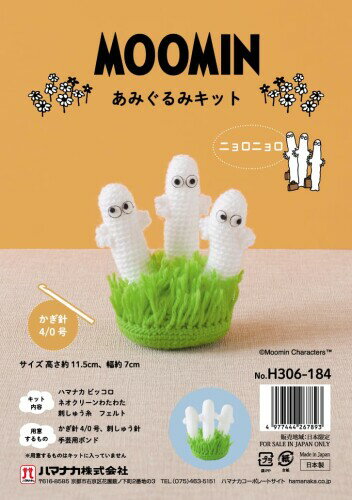ハマナカ あみぐるみ キット MOOMIN シリーズ ニョロニョロ (高さ約11.5cm) H306-184 出来上がりサイズ:高さ約11.5cm・幅約7cm 用意するもの:かぎ針4/0号・ししゅう針・手芸用ボンド キット内容:毛糸・手芸わ...