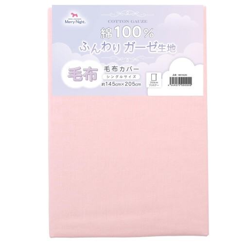 メリーナイト 毛布カバー ガーゼ ピンク シングル 約145×205cm 綿100% 軽量 通気性 ふんわりやさしい肌触り 吸水性 洗える すぐ乾く 衛生的 清潔 毛布の毛羽の飛散を防ぐ 秋冬寝具 MN145205-16 素材:綿100%(...