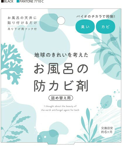 地球のキレイを考えたお風呂の防カビ剤 詰替 「環境のこと」「楽してきれいを保つこと」を考えて。置くだけ簡単6か月間きれいをキープ!地球にやさしい防カビ剤。 商品紹介 地球上の土、水などに生息する微生物でカビ ■臭い対策の商品。 微生物のチカ...