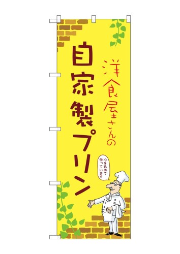 のぼり 屋 工房 noboriyakobo のぼり 54011 自家製 プリン c 1 枚 w 600 h 1800 mm 三辺を三巻縫製しており、経年による生地端からのほつれをしにくくしてあります。 屋外用のぼり旗。 サイズ:W600×H...