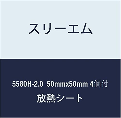 3M ハイパーソフト放熱シート 5580H-2.0 50mmx50mm 4個付 原産国:日本 熱伝導率(W/m-K) : 3.0 比重(25[度]): 2.1 硬度(Asker C) : 30 通年用 難燃性(UL94) : V-O(UL ...