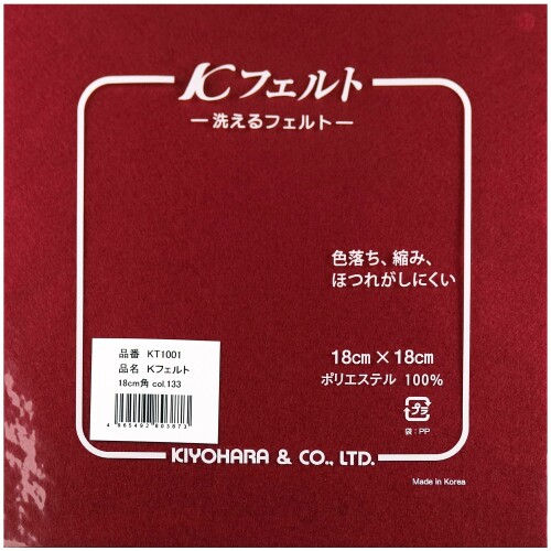 KIYOHARA K フェルト 洗える 5枚入 横18cm×縦18cm×厚さ1mm #133 えんじ系 KT1001 18cm 角 と使いやすい サイズ の 色落ち、縮み、ほつれがしにくく、洗える フェルト です。従来のフェルトでは出来なか...