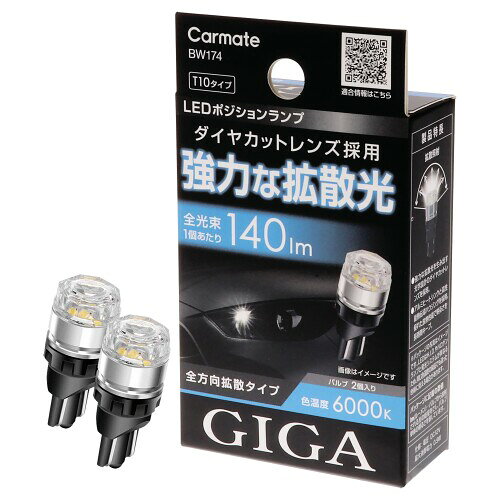 カーメイト(CARMATE) GIGA 車検対応 LEDポジションバルブ 6000K 140lm 強力な拡散光 T10 BW174 【ダイヤカットレンズを採用、強力な拡散光!】 強力な拡散光を生み出すため、光学設計を用いたダイヤカットレンズ...