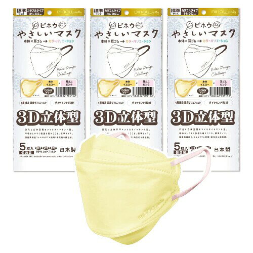 3D立体型やさしいマスク カラフルタイプ (イエロー×ピンク) 標準サイズ 5枚入 3袋セット 安心の日本製。清潔で持ち運びに便利な個包装タイプ。 清潔で持ち運びに便利な個包装タイプ。口元に立体空間を作るダイヤモンド型マスク 呼吸がしやすく...