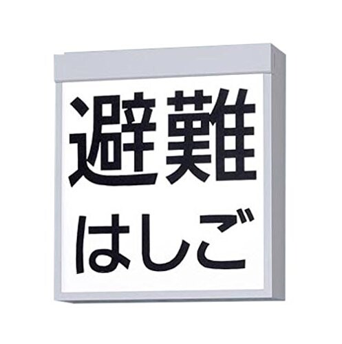 パナソニック(Panasonic) LED防災設備表示灯 両面 FA20390LE1 仕様 : 天井直付型・吊下型・LED 仕様 : 標示灯・両面型 仕様 : リモコン自己点検機能付 仕様 : LED内蔵 LED : 常時・停電時ともLED...