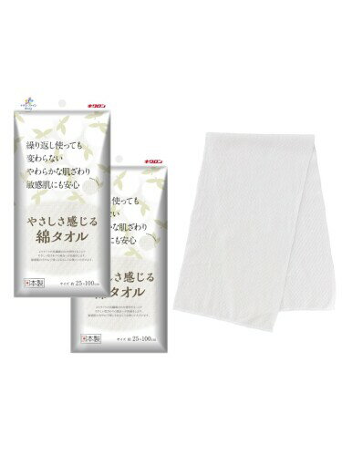 キクロン ボディタオル 綿100% ホワイト 25cm×100cm 2枚セット デリケートなお肌に 洗ってもかたくなりにくい 体洗い 日本製 キクロンファイン ソフトで繊維が細く、洗ってもかたくなりにくい天然綿を100%使用したボディタオル...
