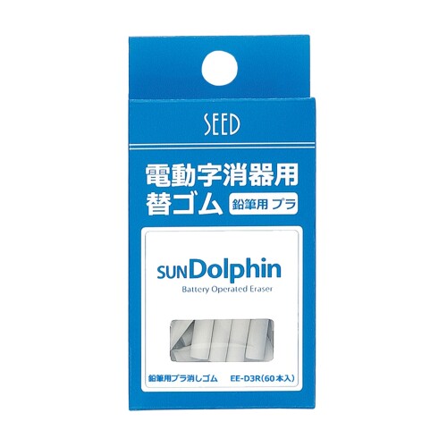 シード 電動字消器サンドルフィン用 鉛筆用 プラ消しゴムII 60本 EE-D3R 男女共用 【仕様1】鉛筆用プラスチック消しゴム 【仕様2】サンドルフィンシリーズの替えゴムとして使用可能 【材質】天然ゴム 【入数】60本入り 【消しゴムサ...