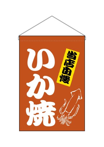 のぼり屋工房(Noboriyakobo) 吊下旗 45648 いか焼 W330×H480mm 1枚 ヒートカット ポンジ 仕立て:上部棒袋25mm パイプ・紐付き　ヒートカット 素材:ポリエステル製(ポンジ) ブランド名:のぼり屋工房 仕立...