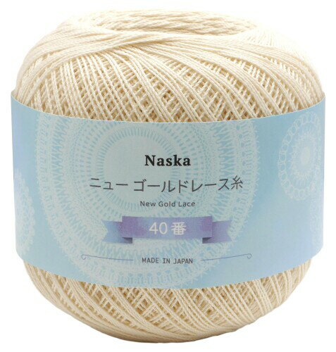 NASKA 手編み毛糸 ニューゴールドレース #40 COL. 2 ナチュラル 系 綿 100% 約50g 382m R-16 形状:50g玉巻約382m 品質:コットン(綿)100% 日本製 適正針:棒針0〜1号・レース針8〜6号 日本製...