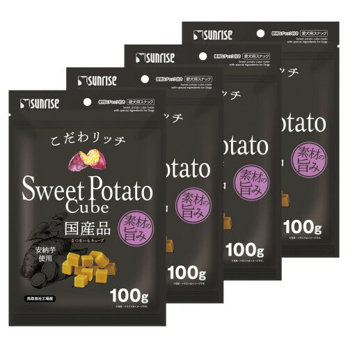 サンライズ こだわリッチ さつまいもキューブ 100g×4個セット 【安納芋使用の贅沢おやつ】さつまいもと安納芋を使用した、素材本来の甘みと旨みが楽しめる愛犬用スナックです。 【食べやすいキューブ形状】小型犬やシニア犬でも食べやすい、やわら...