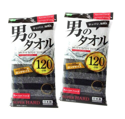 オーエ ボディタオル スーパーハード 2個セット 約縦20cm×長さ120cm ブラック 男のタオル 体洗い ナイロン タオル 豊かな 泡立ち 日本製 サイズ:約縦20×長さ120cm 色:ブラック 素材:ナイロン80%、ポリエステル20%...