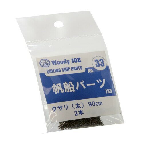 ウッディジョー 帆船パーツ33 クサリ 大 90cm×2個 木材を主材料とした組み立てキット、別途工具、塗料等が必要。 木製模型用帆船パーツ。 ※模型に取り付ける際は別途、工具や接着剤が必要になります。 【数量】90cm×2本 商品コード2...