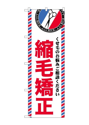のぼり屋工房 のぼり GNB-3963 縮毛矯正 1枚 W600×H1800mm 三方三巻 販促 三辺を三巻縫製しており、経年による生地端からのほつれをしにくくしてあります。 屋外用のぼり旗。 サイズ:W600×H3655mm ブランド名:...