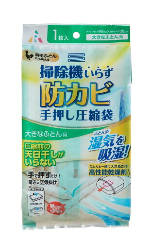 アール(R) 防カビ掃除機いらず圧縮袋大きなふとん用 圧縮袋 大きなふとん用 90×130(cm) 高機能乾燥剤入り AM-002 羽毛布団にも使える。手で押すだけ 圧縮前の天日干しいらず 布団の湿気を吸湿 吸湿剤入り 驚きの空気抜け(2つ...
