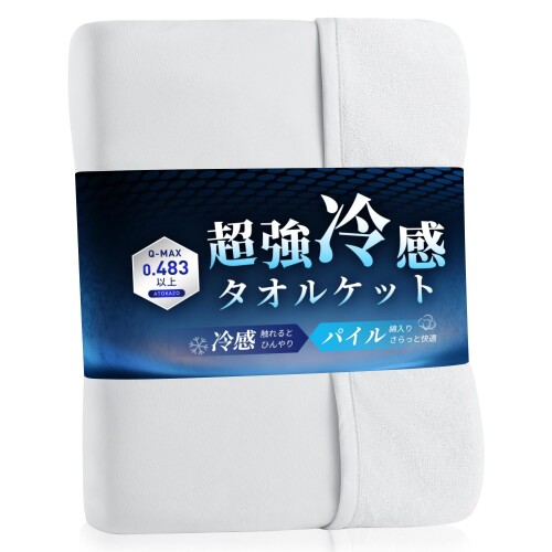 Atokazo 接触冷感 タオルケットひんやり ブランケット 冷感ケット 両面用 夏用 クールケット 丸洗いOK 肌掛け 涼感 Q-Max0.483 省エネ 節電対策 エアーケット クールケット れいかん冷感寝具 (シングル・140x190...