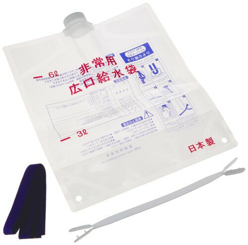 セラーメイト 非常用 広口 給水袋 6L 背負い式 タイプ 避難 防災 用品 個装袋入り 本体サイズ:幅32×高さ37.5cm(キャップ含む)、満タン時/幅31×奥行19.5×高さ33cm(キャップ含む)、口内径:3.3cm(注出入口) 本...