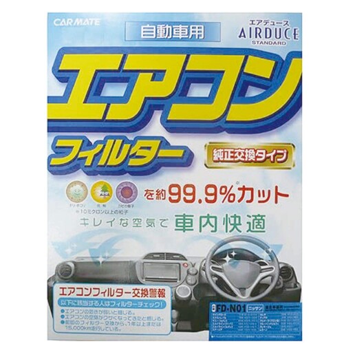 カーメイト 車用 エアコンフィルター エアデュース スタンダード ニッサン用 FD-N01 生産国:日本 材質・素材:ポリプロピレン、レーヨンアクリル系繊維 付属品:内容物 : フィルター本体、交換方法、交換目安シール×各1個 商品紹介 ■...