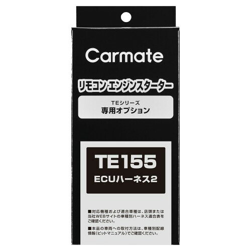 カーメイト(CARMATE) セキュリティ・スターター専用オプション ECUハーネス2 TE155 生産国:日本 商品紹介 ■カーメイト セキュリティ ■スターター専用オプションのECUハーネス2 使用上の注意 ■カーメイト適合表を必ずご確...
