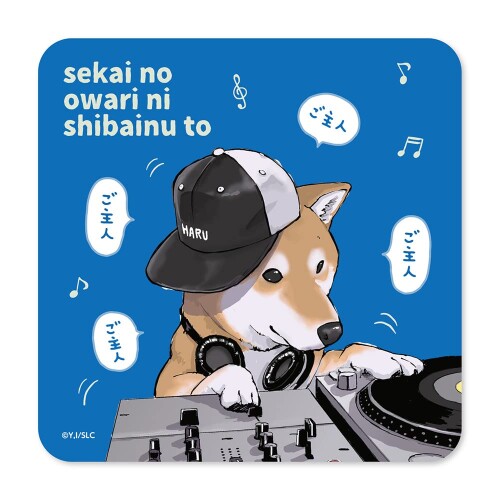 世界の終わりに柴犬と DJハルさんハンドタオル (C)石原雄/柴犬大好き倶楽部 サイズ:約W250mm×H250mm 綿100% 商品紹介 原作マンガの DJ ハルさんのイラストを使用した綿 100%のハンドタオ ルです。犬のお散歩に持って...