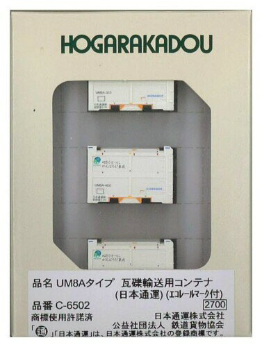 朗堂 Nゲージ UM8Aタイプ 瓦礫輸送用コンテナ (日本通運) (エコレールマーク付) 鉄道模型用品 C-6502 Nゲージサイズのコンテナ。コンテナヤードに置くなどストラクチャーとしても使用できます。 Nゲージサイズのコンテナ用アクセサ...