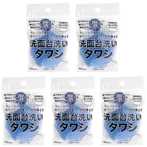 サンベルム(Sanbelm) 掃除用品 洗面所 洗面台洗いタワシ ブルー 5個組 洗剤を使わずに水垢を落とす コンパクトサイズで収納しやすい つりひも付 L12902 【本体サイズ】直径7×厚1cm【材質】ポリエチレン、ポリプロピレン【耐熱...