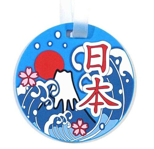 ネームタグ 荷物タグ スーツケース 手荷物 名札 柔らか PVCゴム 目立つ おしゃれ デザイン ボコボコ 立体 日本 富士山 波 青 サイズ(約)本体:約Φ8×D0.45(cm) ベルト長さ:約H17×W1(cm)重量約30g素材・製造国...