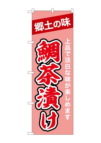 のぼり屋工房 のぼり 43995 鯛茶漬け 1枚 W600×H1800mm 三辺を三巻縫製しており、経年による生地端からのほつれをしにくくしてあります。 屋外用のぼり旗。 サイズ:W600×H1800mm ブランド名:のぼり屋工房 三辺を三...